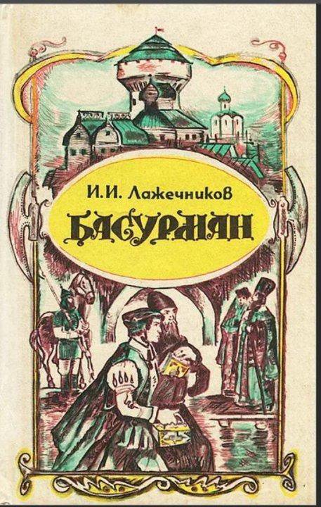 Басурман Лажечников И. И. Исторический роман – купить в Москве, цена ...