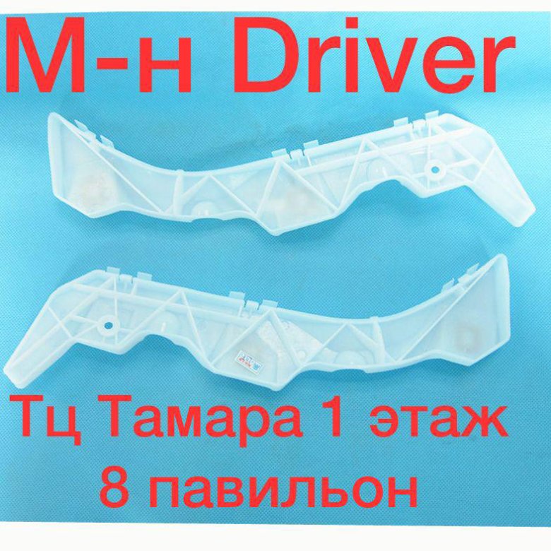 Крепление бампера TOYOTA WISH 03-05 – купить в Якутске, цена 900 руб ...