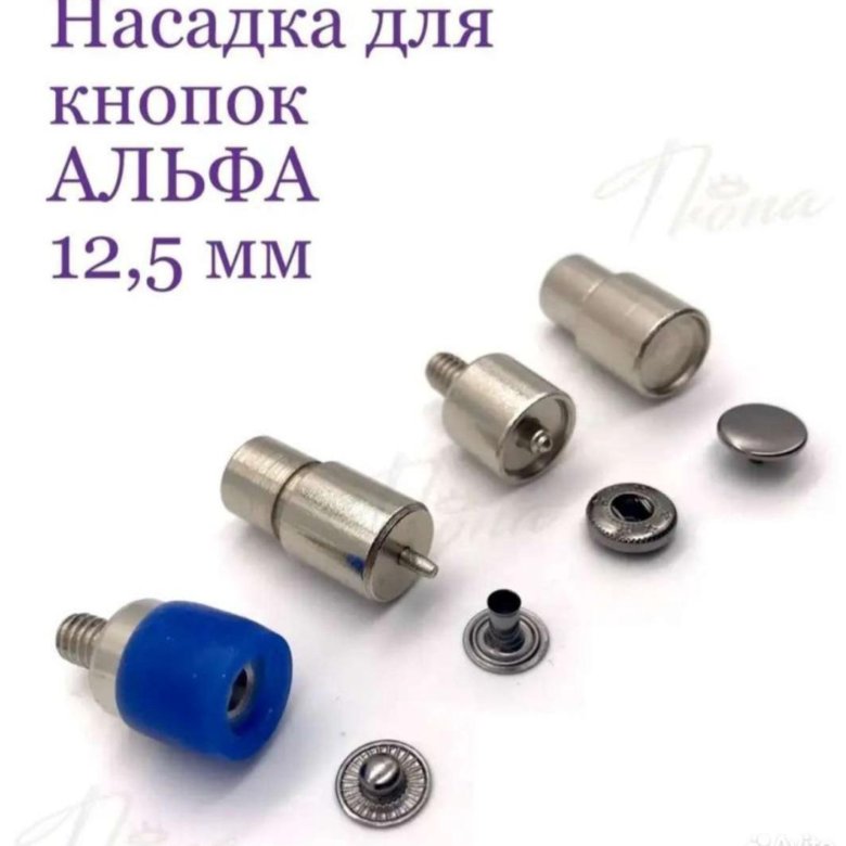 Насадка для кнопок Альфа 12,5 – купить в Санкт-Петербурге, цена 550 руб ...