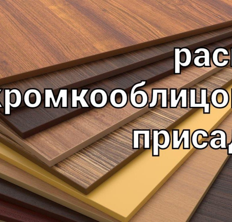 Распил и кромкооблицовка лдсп – купить в Новосибирске, цена 15 руб ...