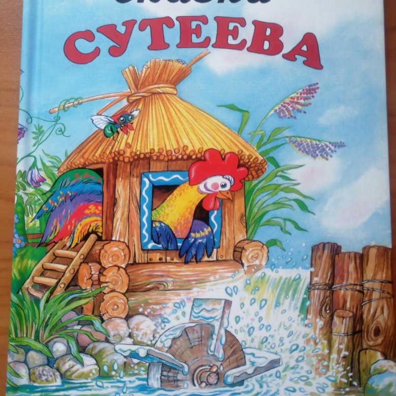 Сказки Сутеева НОВАЯ книга для малышей 1996 – купить в Москве, цена 150 ...