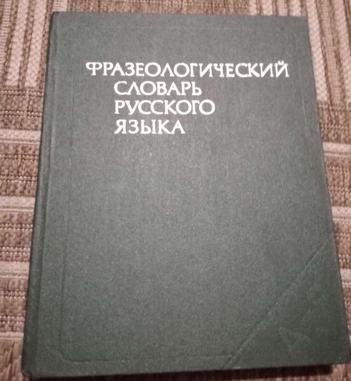 Фразеологический словарь русского языка – купить в Москве, цена 50 руб ...
