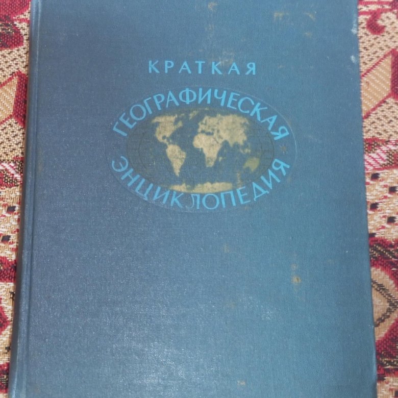 Краткая географическая энциклопедия т.2 1961 – купить в Москве, цена ...