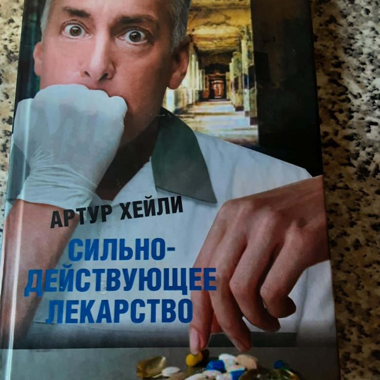 Хейли Сильнодействующее лекарство – купить в Москве, цена 150 руб ...