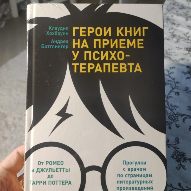 Герои книг на приёме у психотерапевта – купить в Новосибирске, цена 400 ...