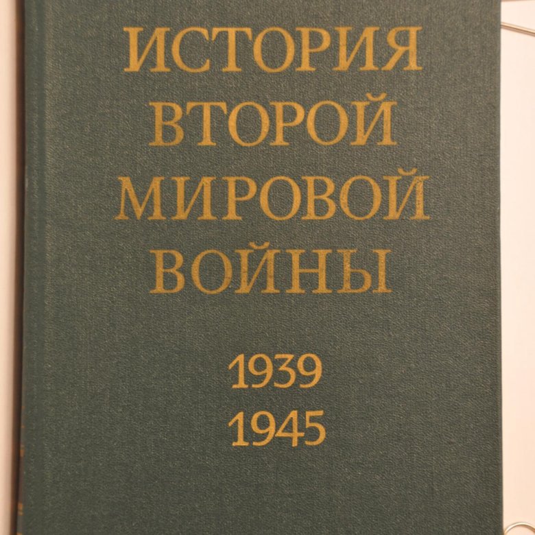 История второй мировой войны. Отдельные тома – купить в Москве, цена ...