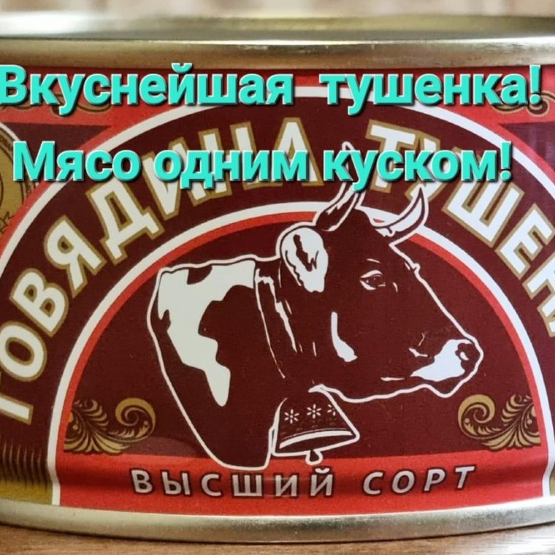 Отличная тушенка с доставкой – купить в Красноярске, цена 188 руб ...