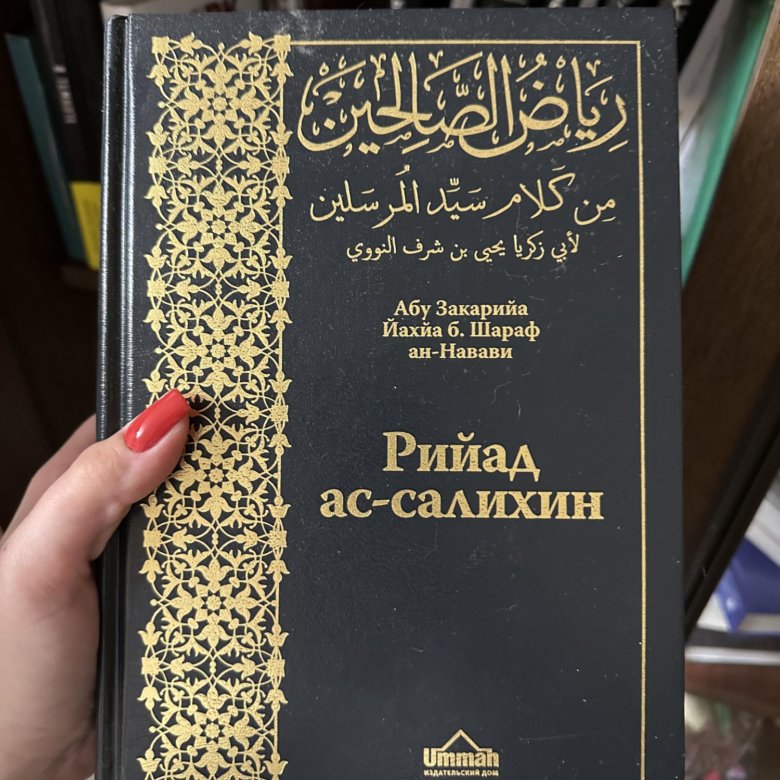 Рийад ас салихин – купить в Москве, цена 1 200 руб., дата размещения ...