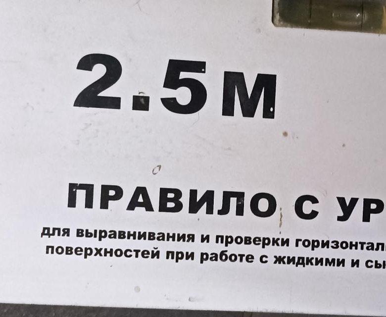 Правило строительное с уровнем 2'5 м – купить в Санкт-Петербурге, цена ...
