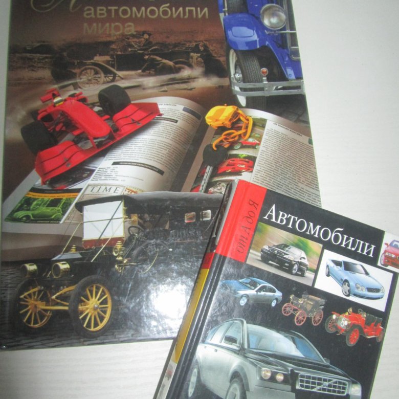 Автомобили энциклопедия купить в Челябинске цена 150 руб дата размещения 08 12 2023