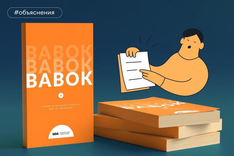 Электронная книга BABOK – купить в Москве, цена 1 000 руб., дата ...