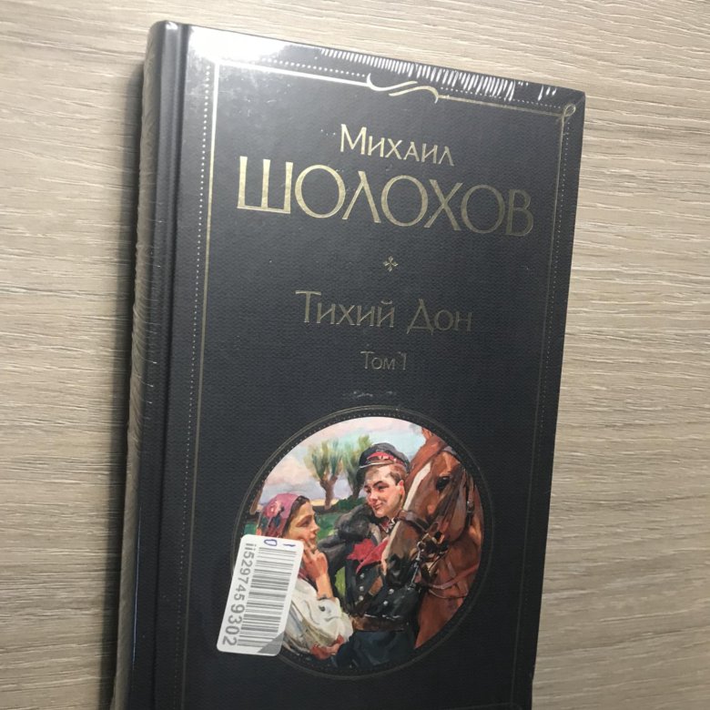 Шолохов Тихий Дон том 1 – купить в Москве, цена 250 руб., дата ...