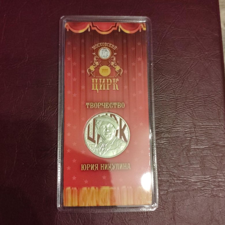 Монета Юрий Никулин цветная – купить в Санкт-Петербурге, цена 830 руб ...