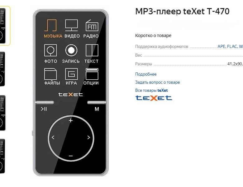 MP3 плеер teXET T-470 – купить в Москве, цена 1 100 руб., продано сегодня в 17:12 – MP3-плееры и ...