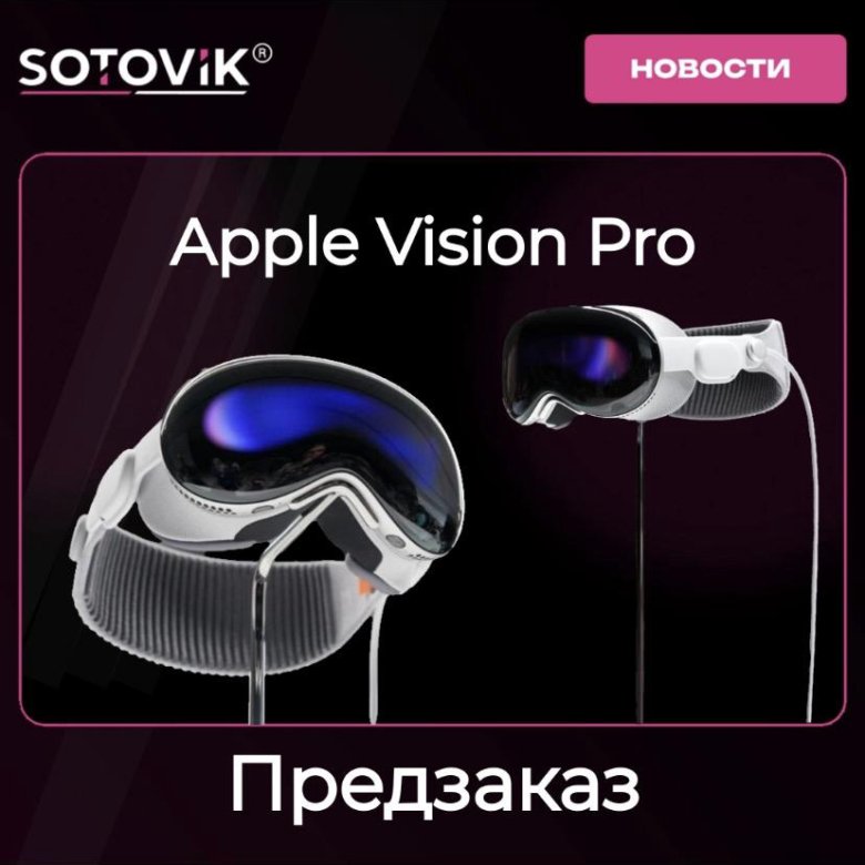 Apple Vision Pro очки виртуальной реальности – купить в Красноярске ...