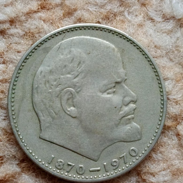 Монета СССР 1970 купить в Красноярске цена 70 000 руб истекает