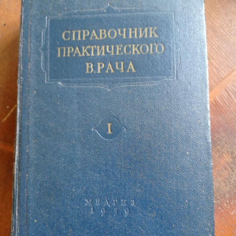 Справочник практического врача, 1959 год – купить в Владивостоке, цена ...