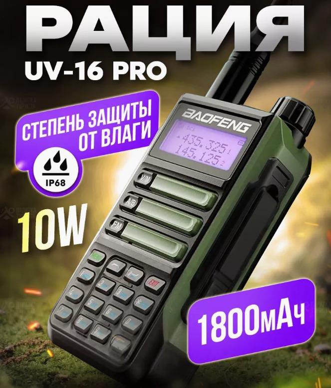 🔴 Рация BAOFENG UV-16 PRO – купить в Якутске, цена 3 590 руб., дата размещения: 06.01.2025 ...