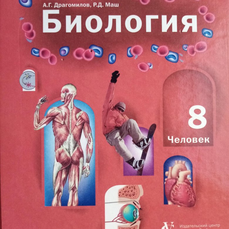 Продается учебник: Биология 8 класс. – купить в Елизаветинском, цена 5 ...