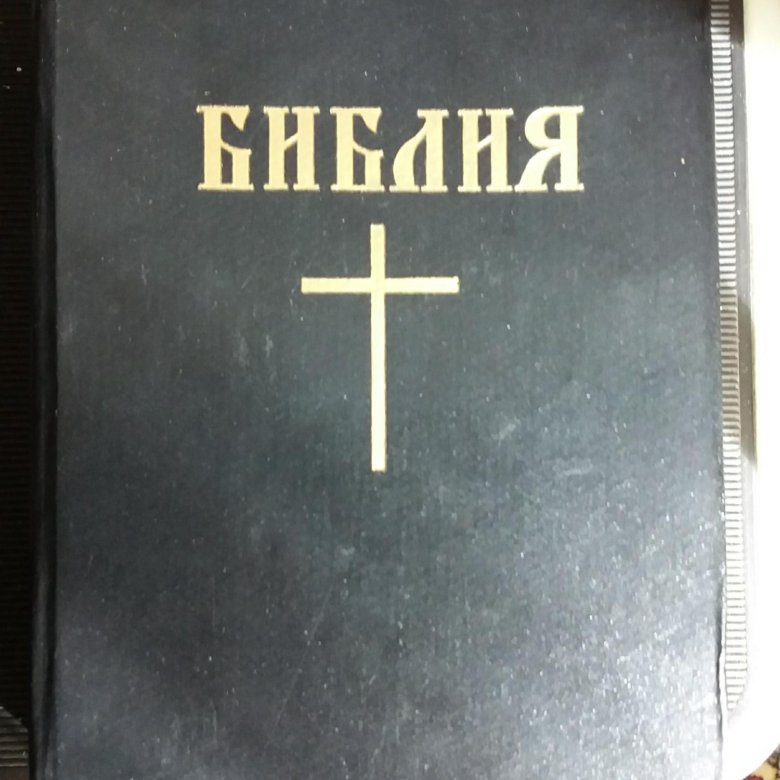 Библия – купить в Москве, цена 650 руб., дата размещения: 30.04.2024 ...