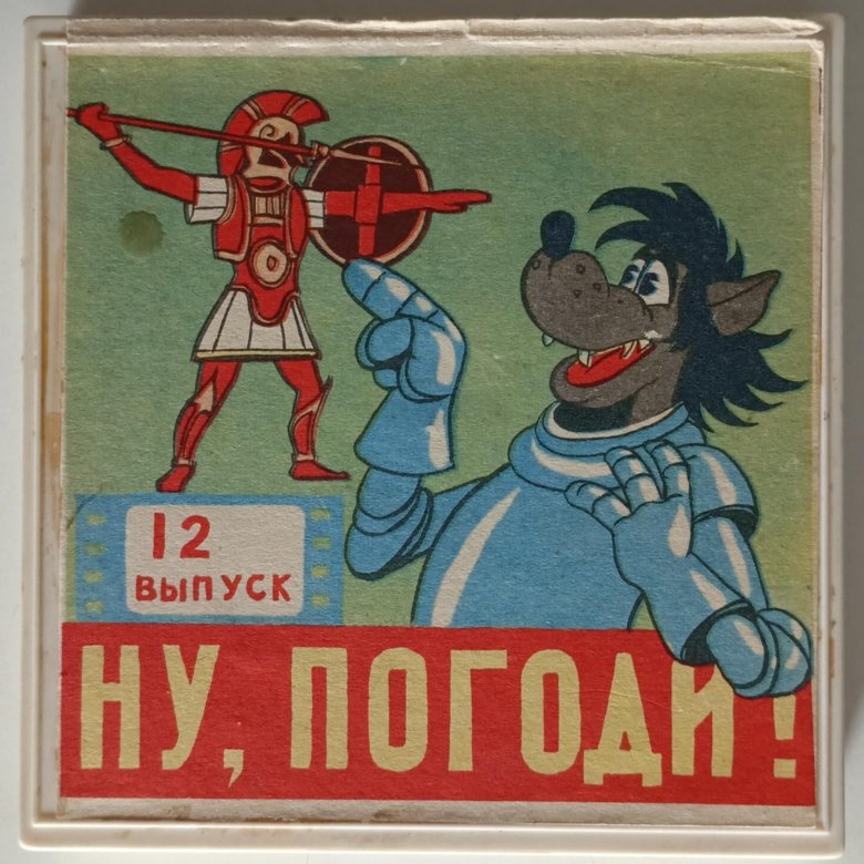 Фильмокопия 8 мм "Ну, погоди!" Мультфильм – купить в Москве, цена 950 ...