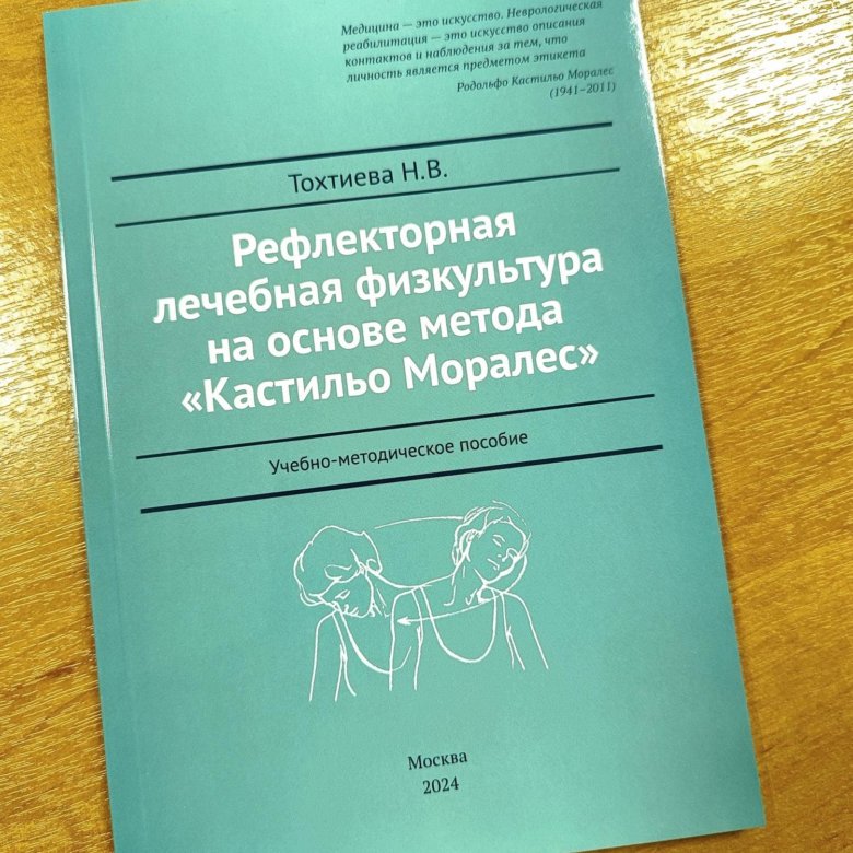 Книга о методике ЛФК "Кастильо Моралес" – купить в Москве, цена 1 550 ...
