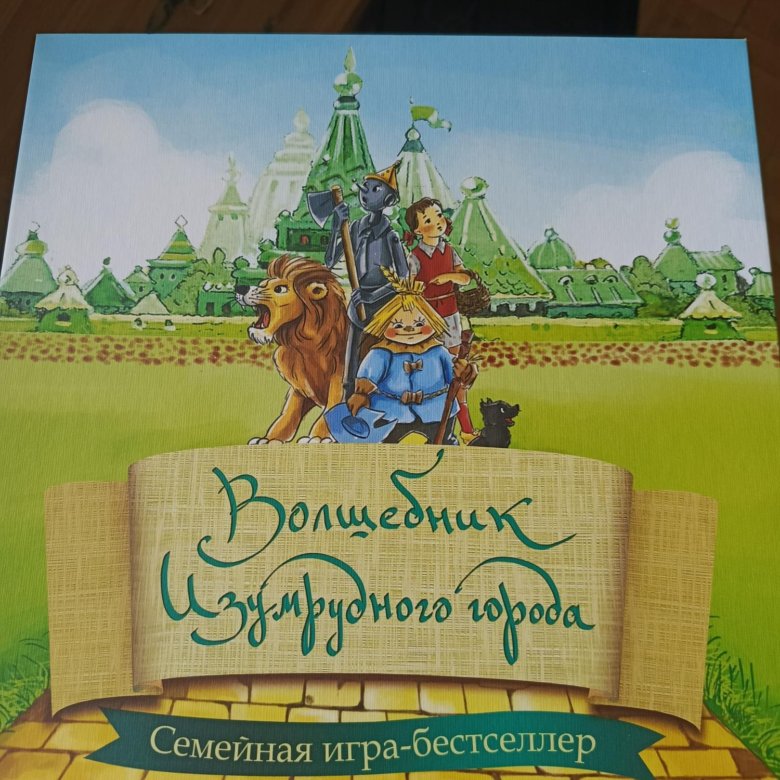 Настольная игра волшебник изумрудного города – купить в Москве, цена 1 ...