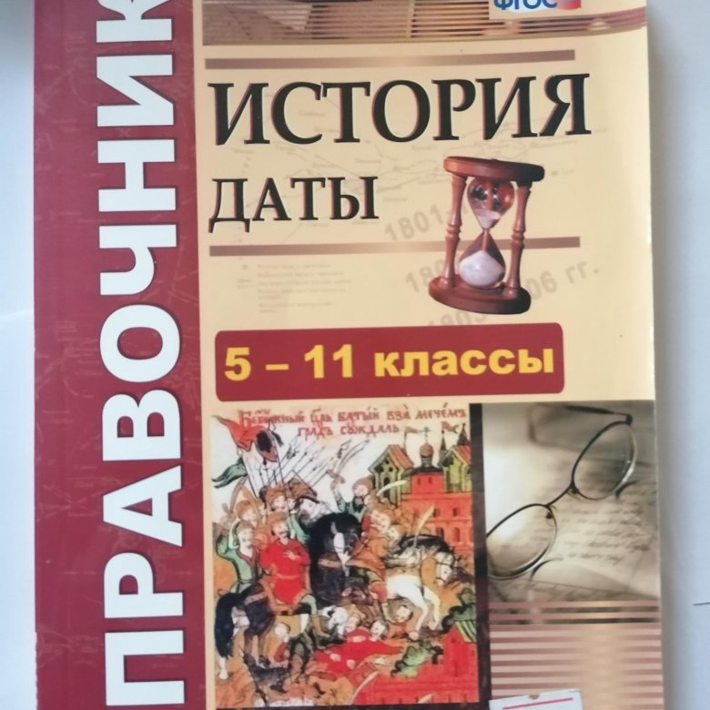Справочник по Истории. Даты. 5-11 классы – купить в Москве, цена 230 ...