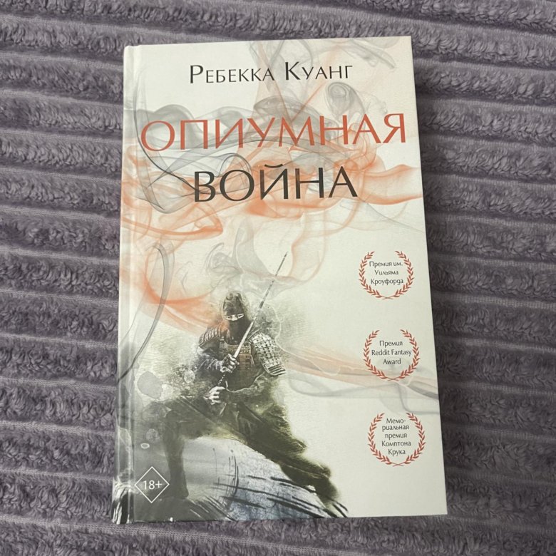 Книга Опиумная война Ребекка Куанг – купить в Саратове, цена 300 руб ...