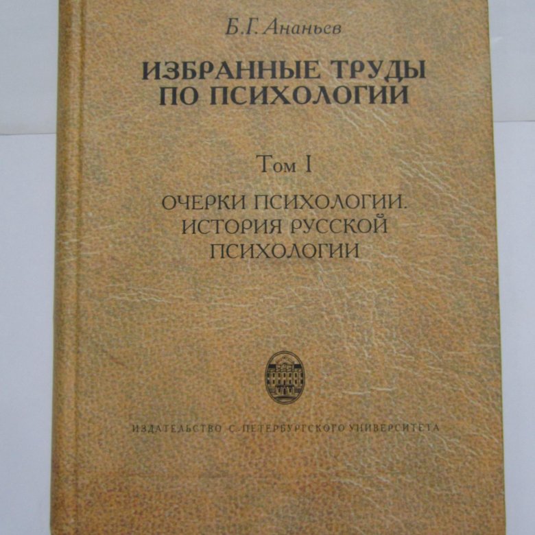 Ананьев Б.Г. Избранные труды по психологии. Том 1. – купить в Москве ...