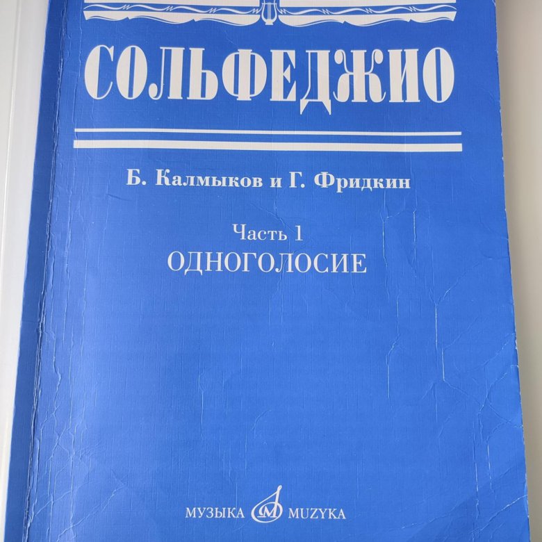 Сольфеджио Одноголосие - Б.Калмыков, Г.Фридкин – купить в Москве, цена ...