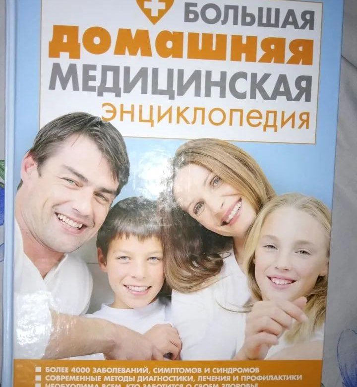 Большая домашняя медицинская энциклопедия – купить в Чебоксарах, цена ...