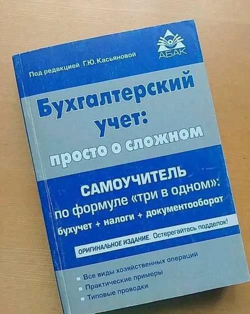 Бухгалтерский учет:просто о сложном – купить в Москве, цена 800 руб ...
