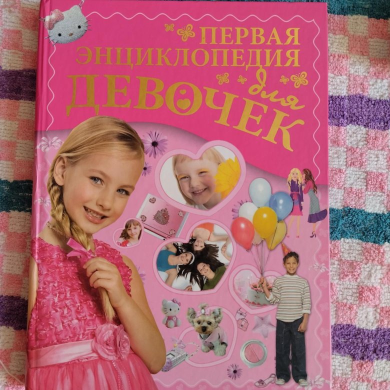 Первая энциклопедия для девочек купить в Москве цена 900 руб дата размещения 23 01 2025