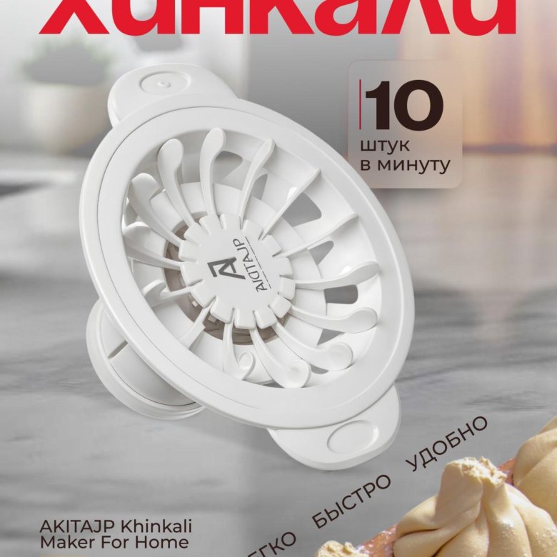 Хинкали аппарат AKITAJP Khinkali Maker For Home – купить в Москве, цена ...
