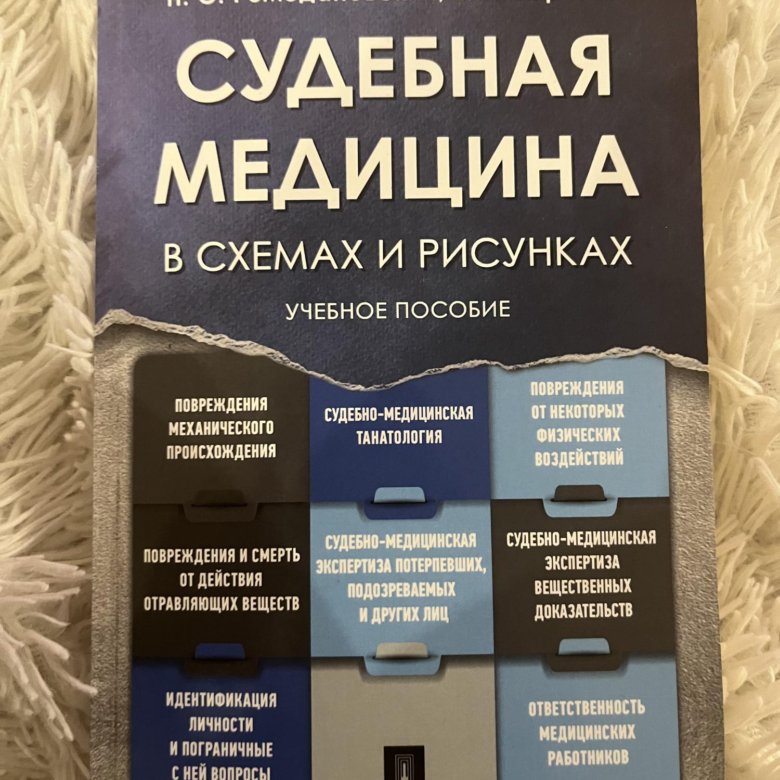 Судебная медицина в схемах и рисунках – купить в Саратове, цена 1 100 ...