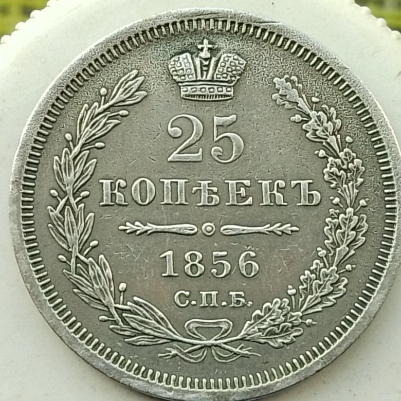 25 копеек 1856 год – купить в Красногорске, цена 5 600 руб., продано вчера в 13:53 ...