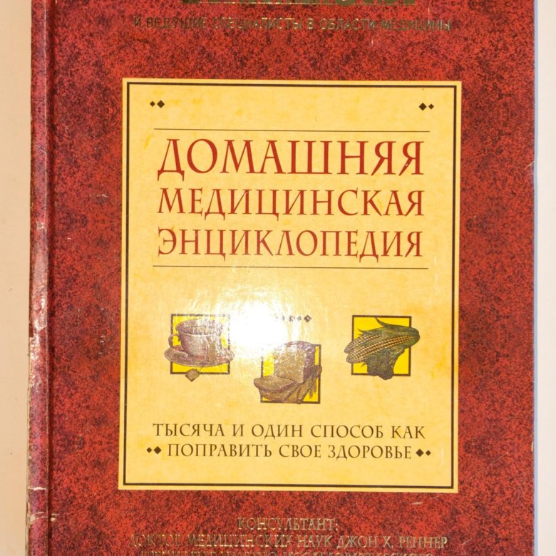 Домашняя медицинская энциклопедия США купить в Екатеринбурге цена 430 руб дата размещения